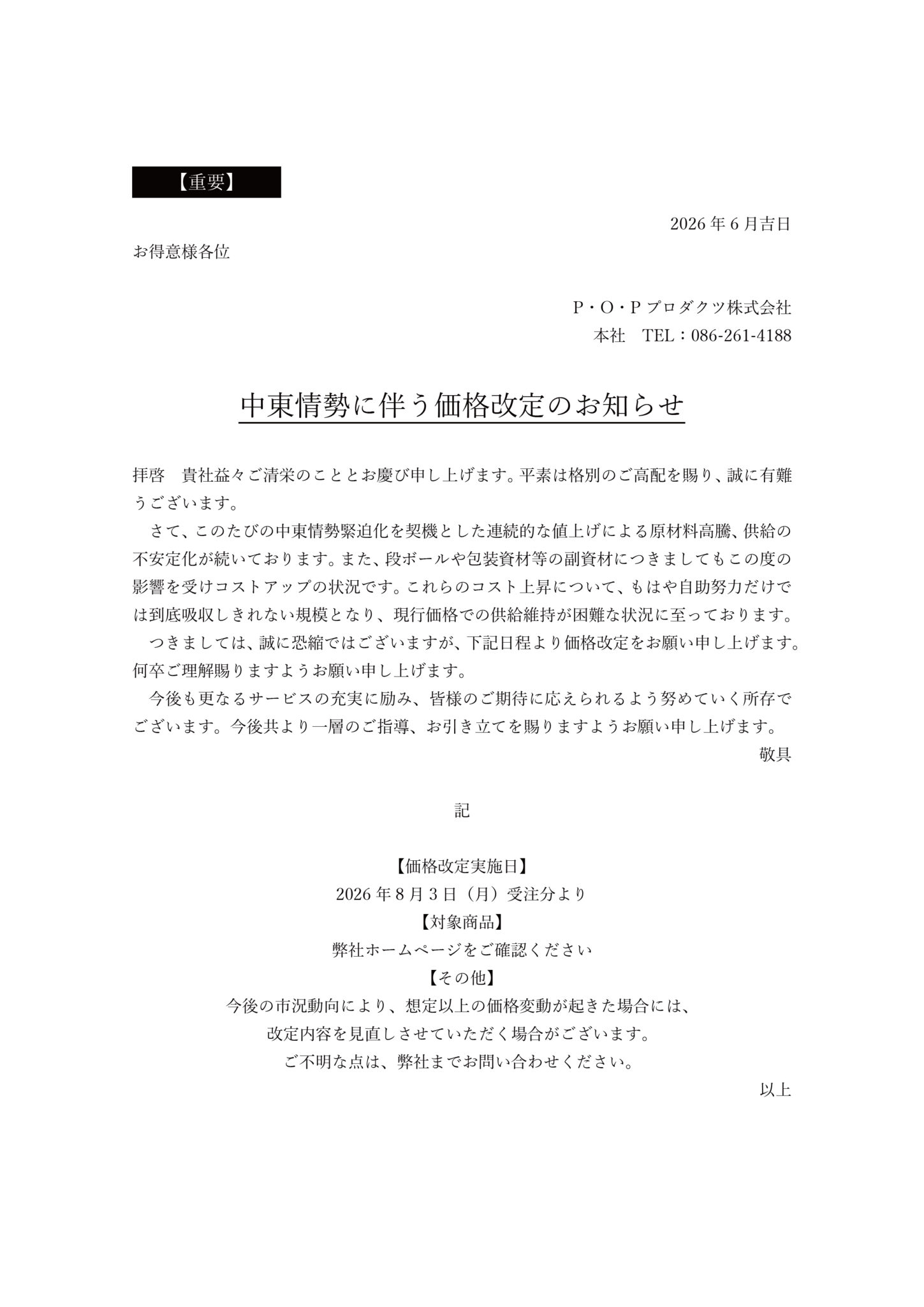中東情勢に伴う価格改定のお知らせ | P・O・Pプロダクツ株式会社｜岡山の販促物の企画・販売会社